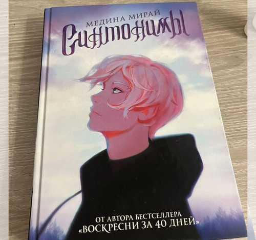 Книга Медина Мирай "Синтонимы"