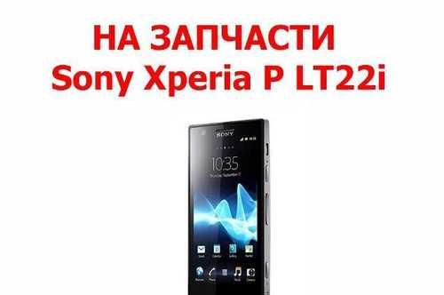Sony Xperia P LT22i на запчасти Б/У