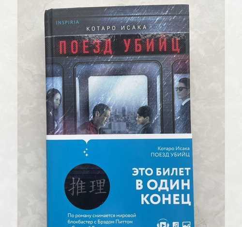 Книга "Поезд убийц"