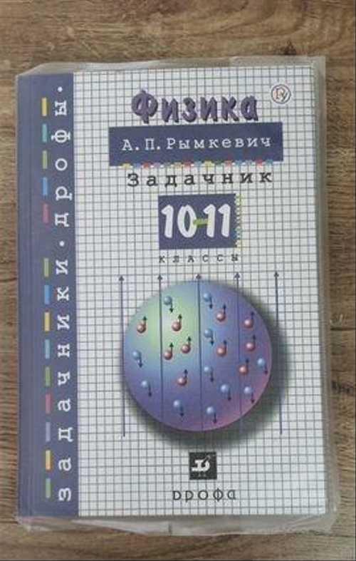 Рымкевич А. П. Физика. Задачник 10-11 классы