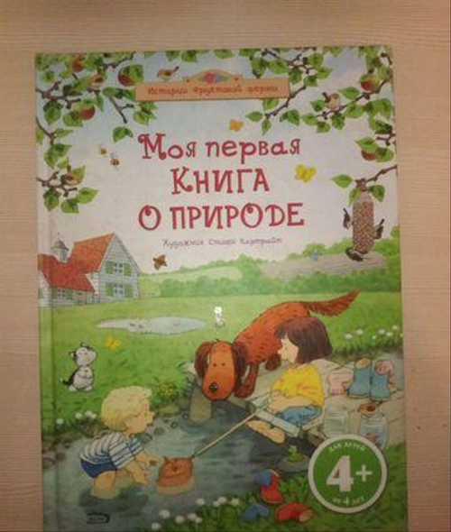 Моя первая книга о природе