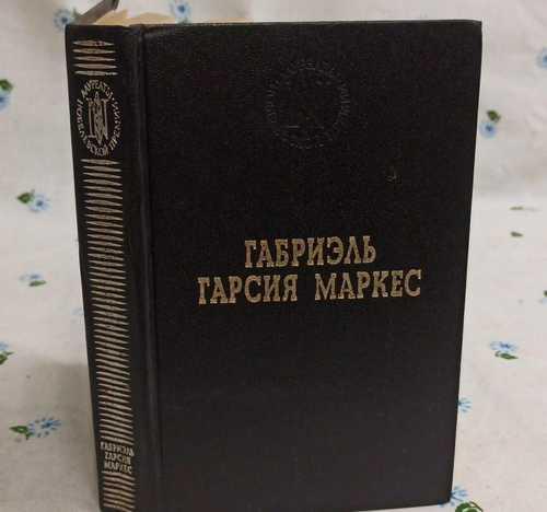 Г. Г. Маркес Сто лет одиночества 1994