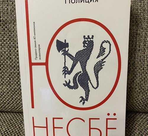 Полиция - Ю. Несбё