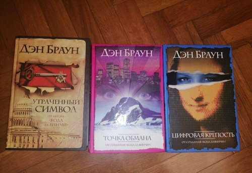 Дэн Браун. 3 книги