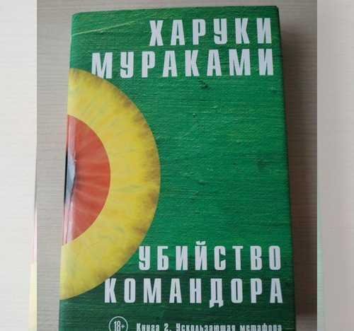 Харуки Мураками - Убийство Командора Книга 2 Ускол