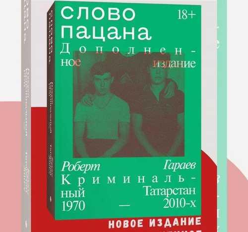 Книга "Слово пацана"