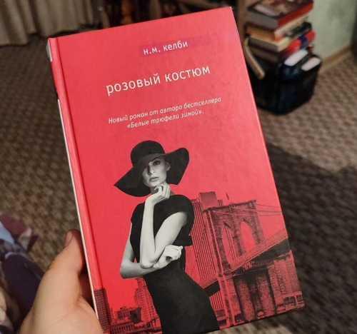 Розовый костюм - книга
