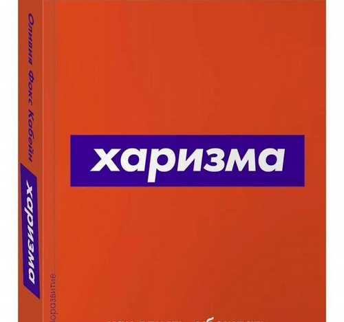 Книга "Харизма" Оливия Фокс Кабейн