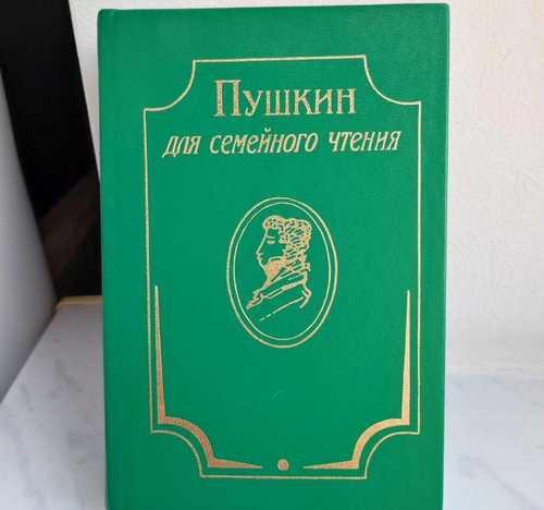 А. С. Пушкин Подарочная книга для семейного чтения