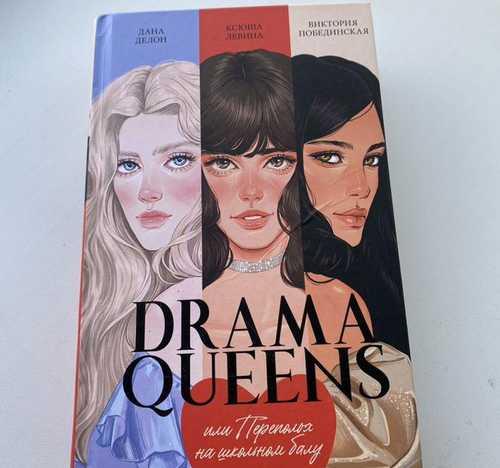 Drama Queens Драма Квинс