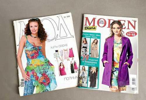 Журналы мод moden с выкройками
