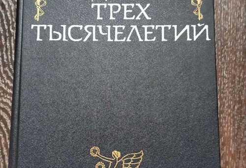 Книга "Мудрость трех тысячелетий"