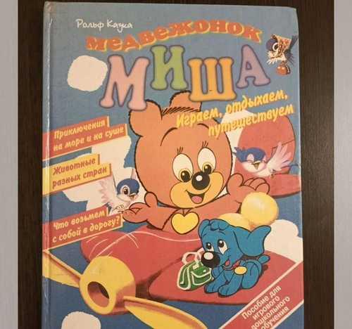 Медвежонок Миша. Играем, отдыхаем, путешествуем