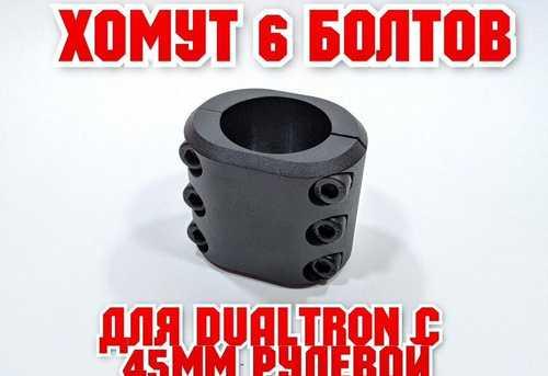 Хомут 65мм 6 болтов Dualtron