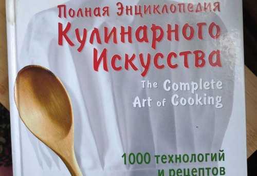 Полная энциклопедия кулинарного искусства