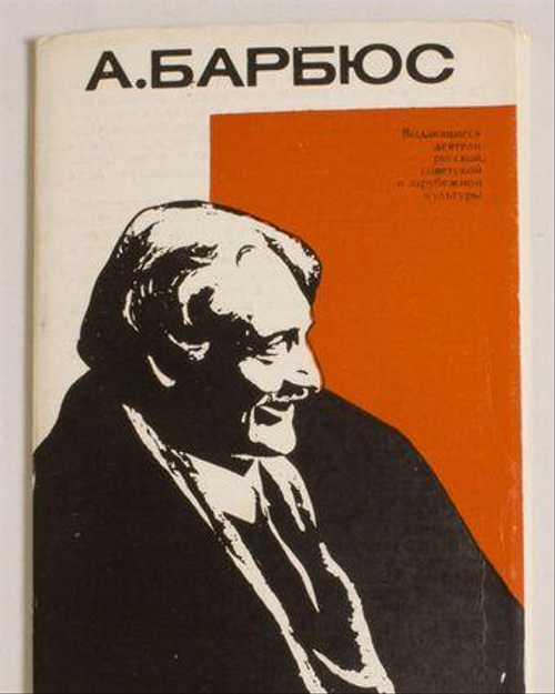 Набор открыток А.Барбюс, 1974 г (4099)