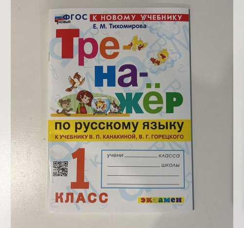 Тренажер по русскому языку 1 класс