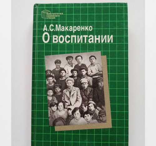 Макаренко О воспитании. Сост Хелемендик