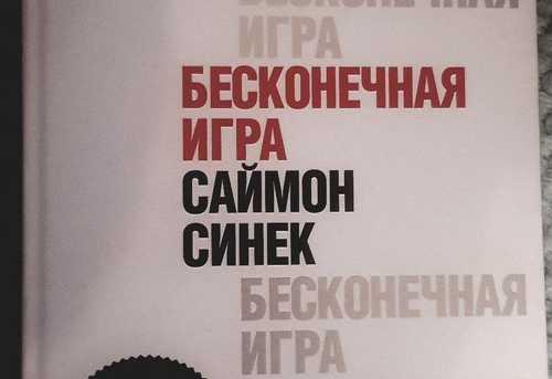 Бесконечная игра Саймон Синек книга