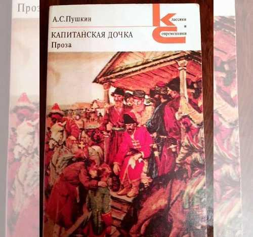 Книга А. С. Пушкин Капитанская дочка СССР