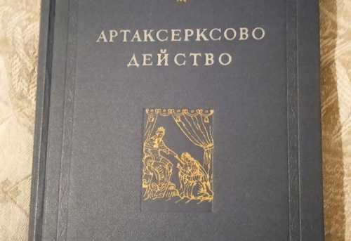 Книга Артаксерксово действо, букинистика