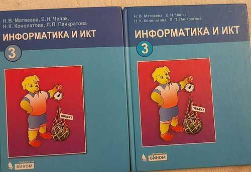 Учебники по информатике 3, 4 класс матвеева