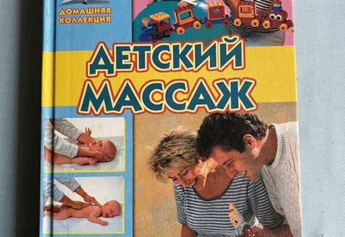 И.Ю. Аникина. Детский массаж