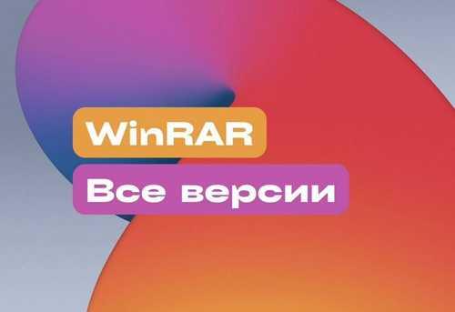 WinRar Все издания здесь