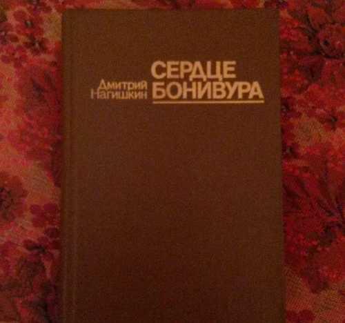 Дмитрий Нагишкин: Сердце Бонивура
