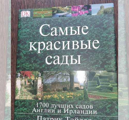 Патрик Тейлор, самые красивые сады