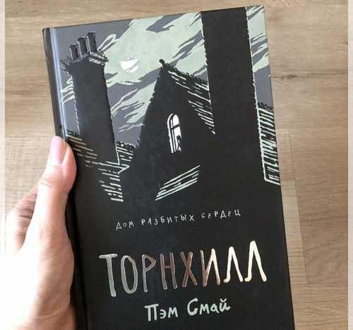 Торнхилл новая книга