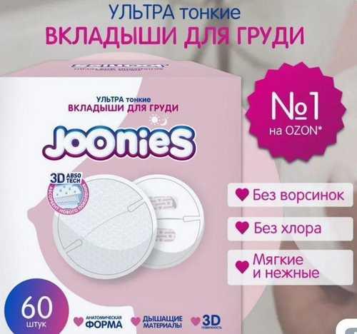 Вкладыши для груди joonies