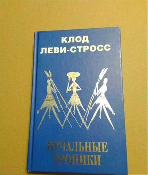 Клод Леви-Стросс "Печальные тропики"