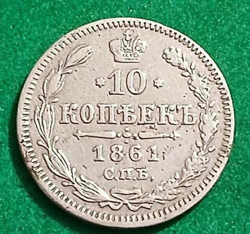 10 копеек 1861 года, пунктир