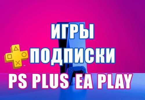 Подписки и игры / PS Plus / EA Play / Playstation