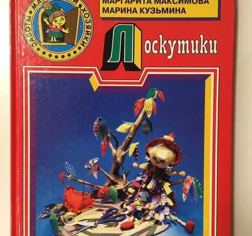 Книга по лоскутной технике " Лоскутки"