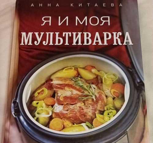 Книга рецептов для мультиварки