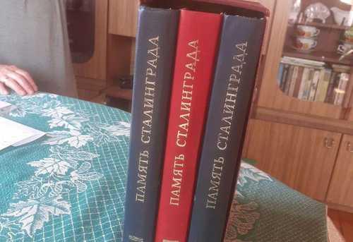 Книги "Память Сталинграда"