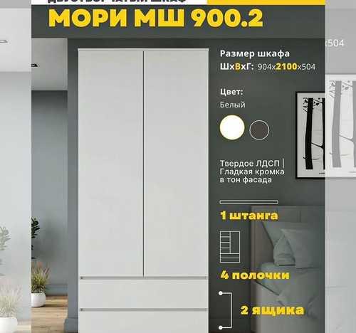 Двухстворчатый шкаф Мори мш 900.2 белый