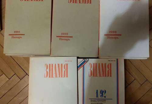Журнал "Знамя", подшивки за 1989-1991 г.г