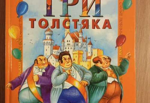 Детская книга "Три толстяка"