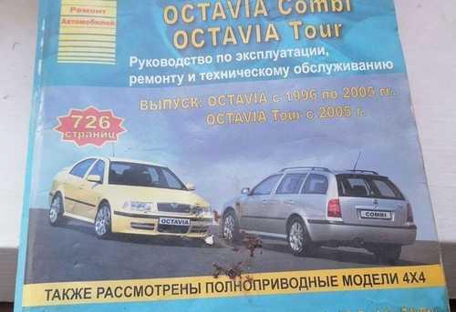 Книга по ремонту skoda Octavia tour a4
