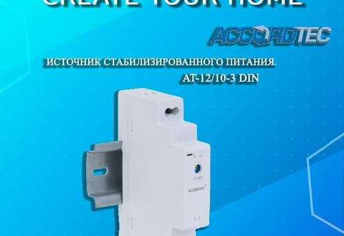 Источник стабилизированного питания AT-12/10-3 DIN