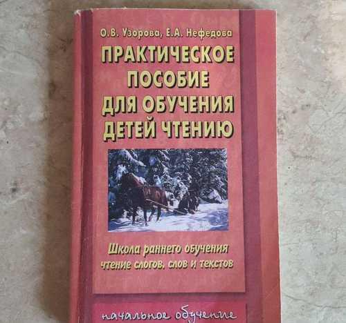 Узорова О.В., Нефедова Е.А. Практическое пособие д