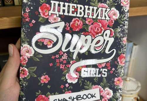 Дневник "Super girl's smashbook"