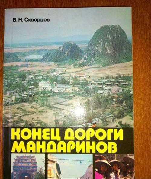 Книга журналиста о путешествии во Вьетнам