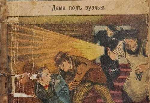 Шерлок Холмс.Вып. №14:Дама под вуалью. 1916г