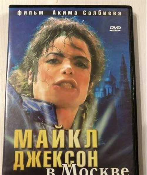 DVD Michael Jackson Майкл Джексон в Москве