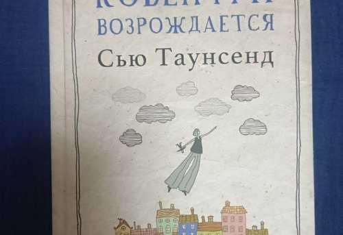 Ковентри возрождается, Сью Таунсенд