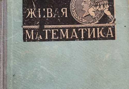 Живая математика. Перельман, 1935 г. Букинист